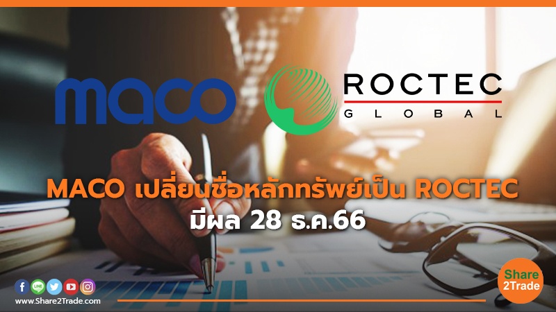 MACO เปลี่ยนชื่อหลักทรัพย์เป็น ROCTEC มีผล 28 ธ.ค. 66 | Share2Trade